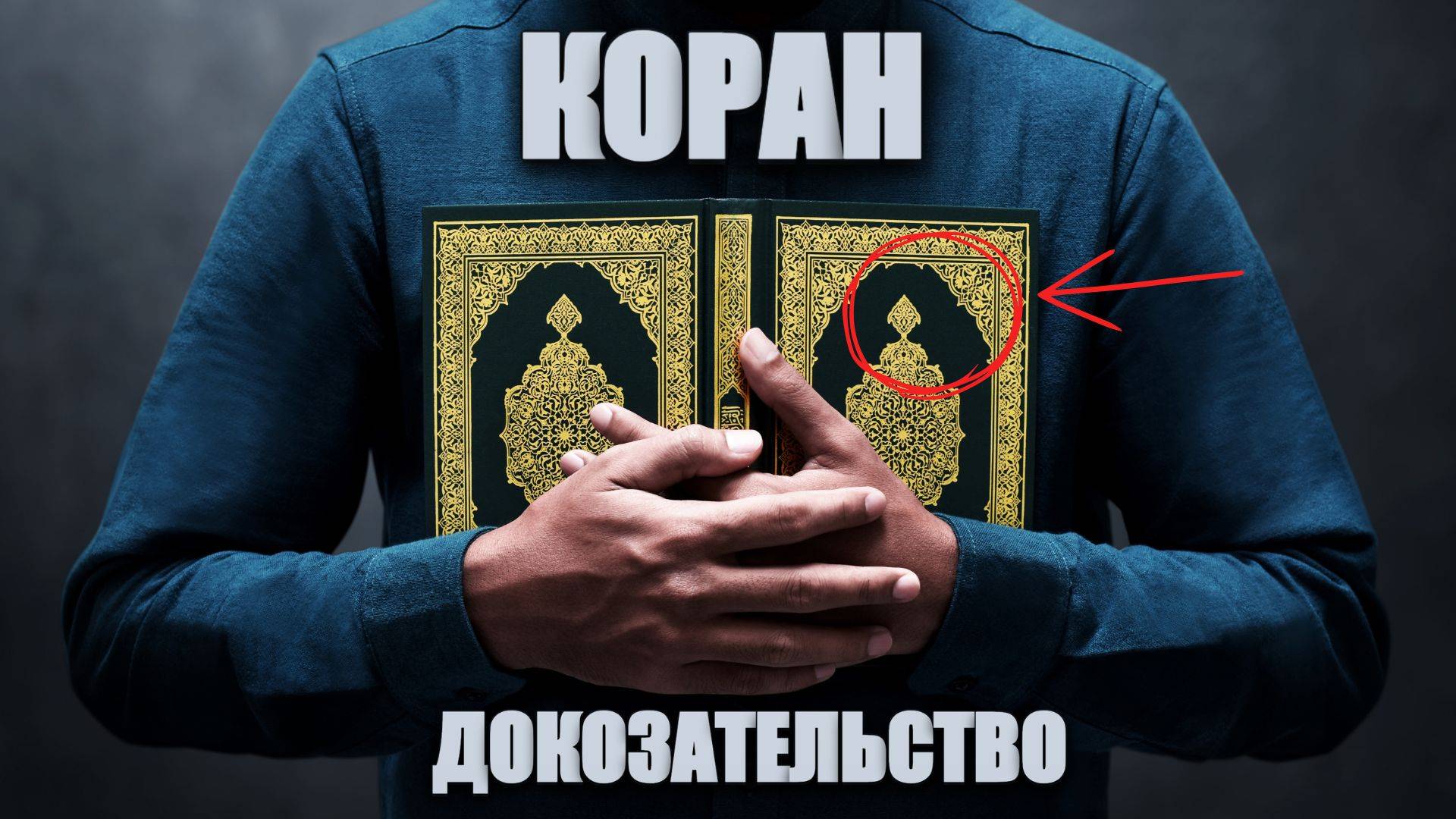 Почему Коран не изменился за 14 веков?