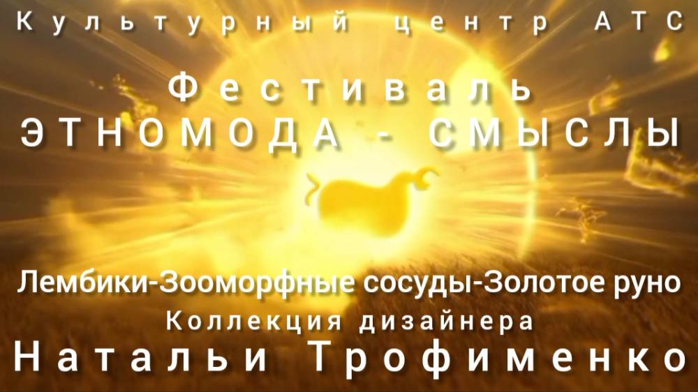 Показ коллекции дизайнера Натальи Трофименко на фестивале "ЭТНОМОДА - СМЫСЛЫ" в КЦ АТС 27.08.2025 г.
