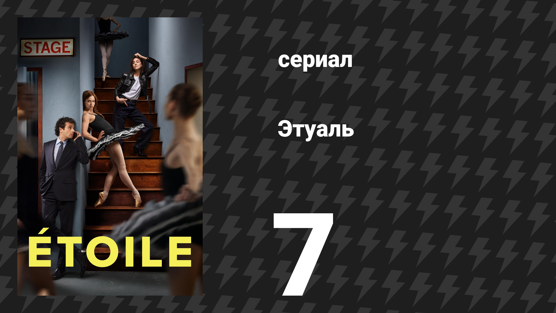 Этуаль 7 серия «Осечка» (сериал, 2025)