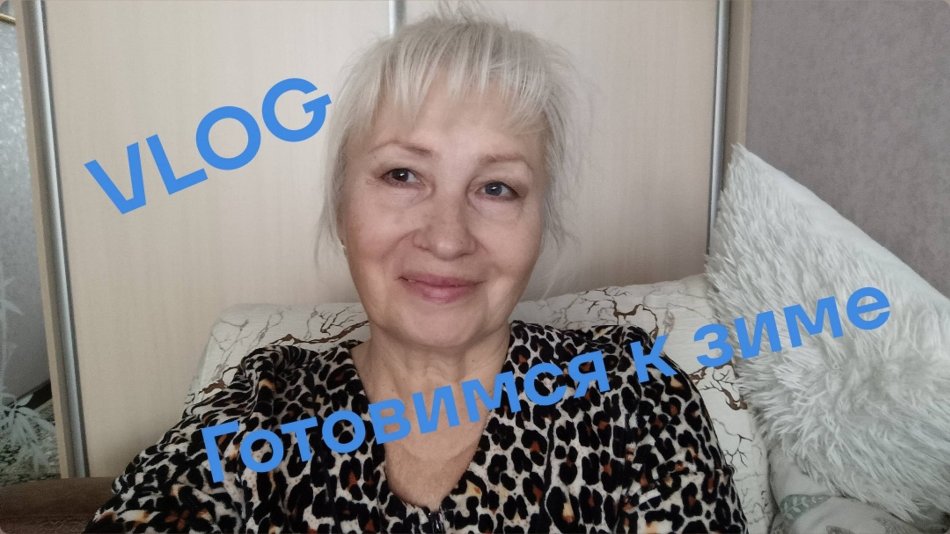 VLOG ✅ГОТОВИМСЯ К ЗИМЕ💥