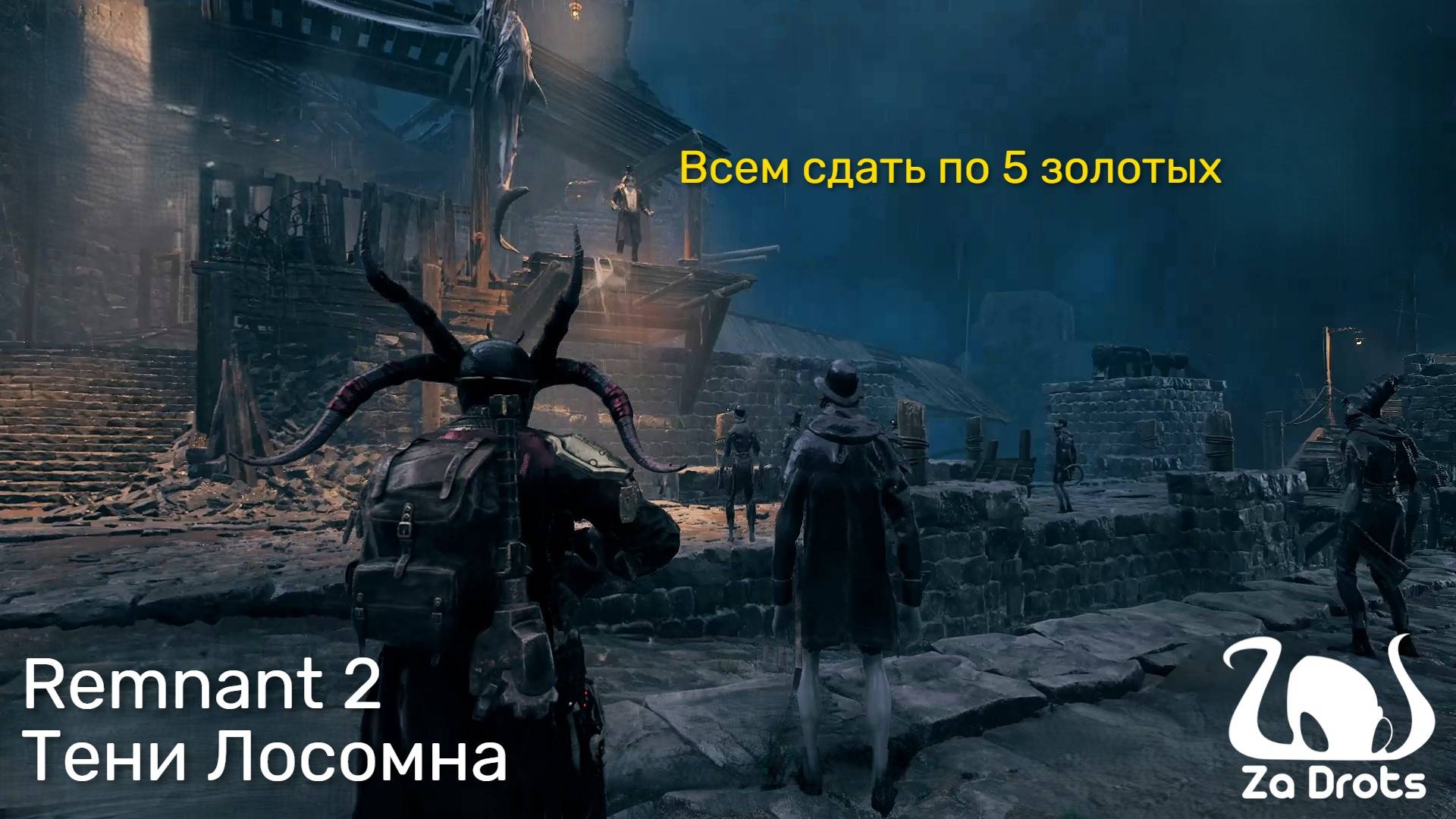 Тени Лосомна | Remnant 2 Кооп #11