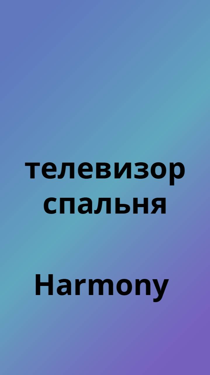 Harmony телевизор спальня