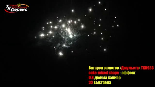 TKB933 Батарея салютов Джульетта 33 х 0.8