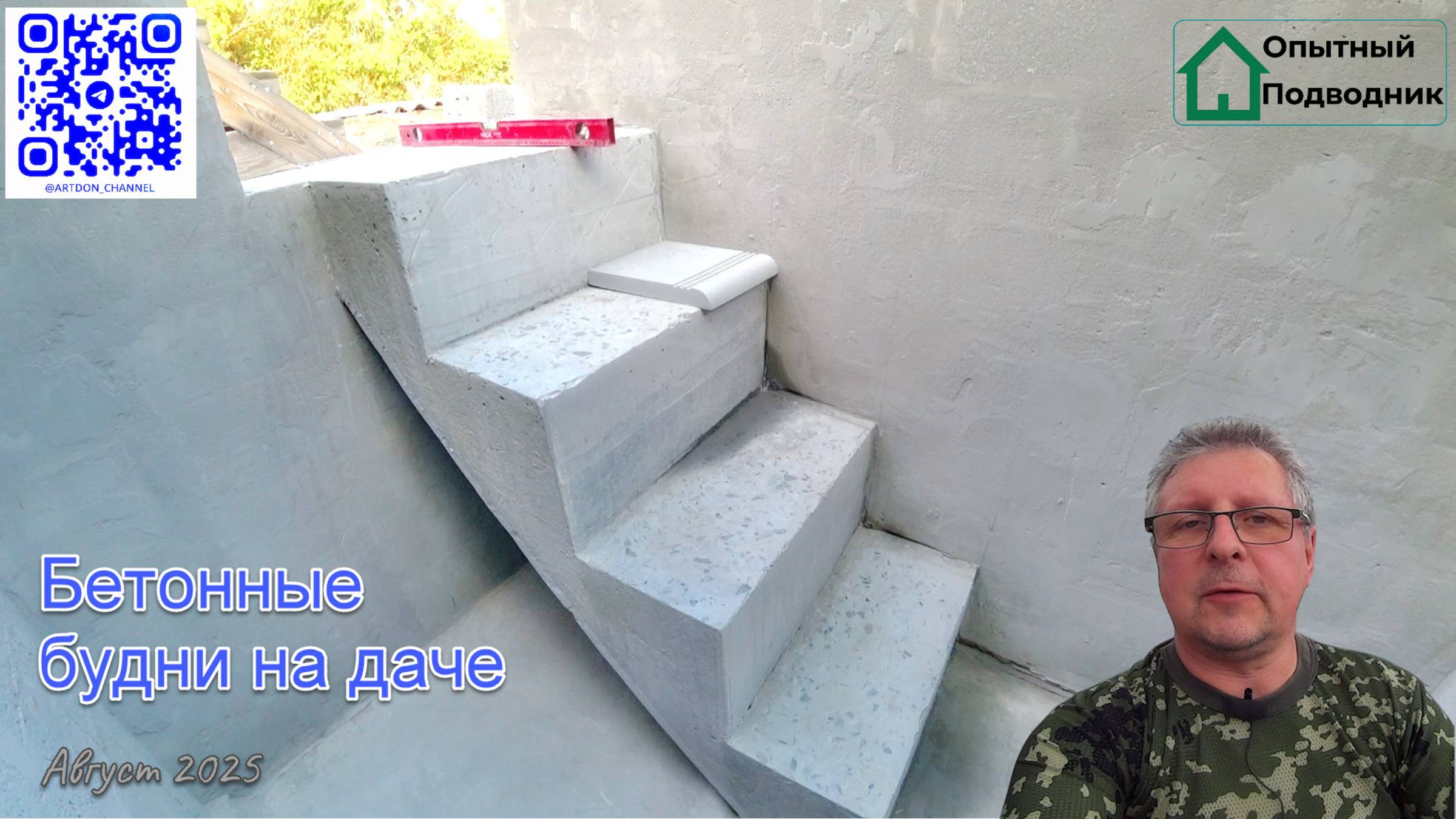 ОПЫТНЫЙ ПОДВОДНИК_Август 2025 г. #ArtDon_OP