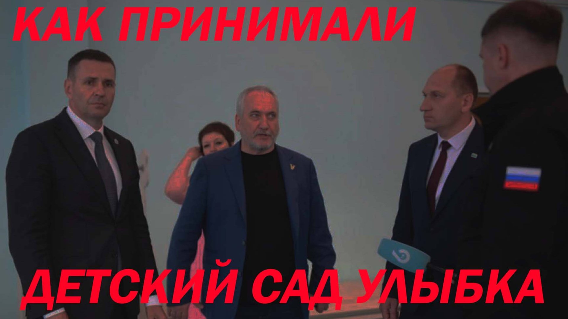 Съездил в детский сад Улыбка после проверки губернатора Д.В.Демешина !!!