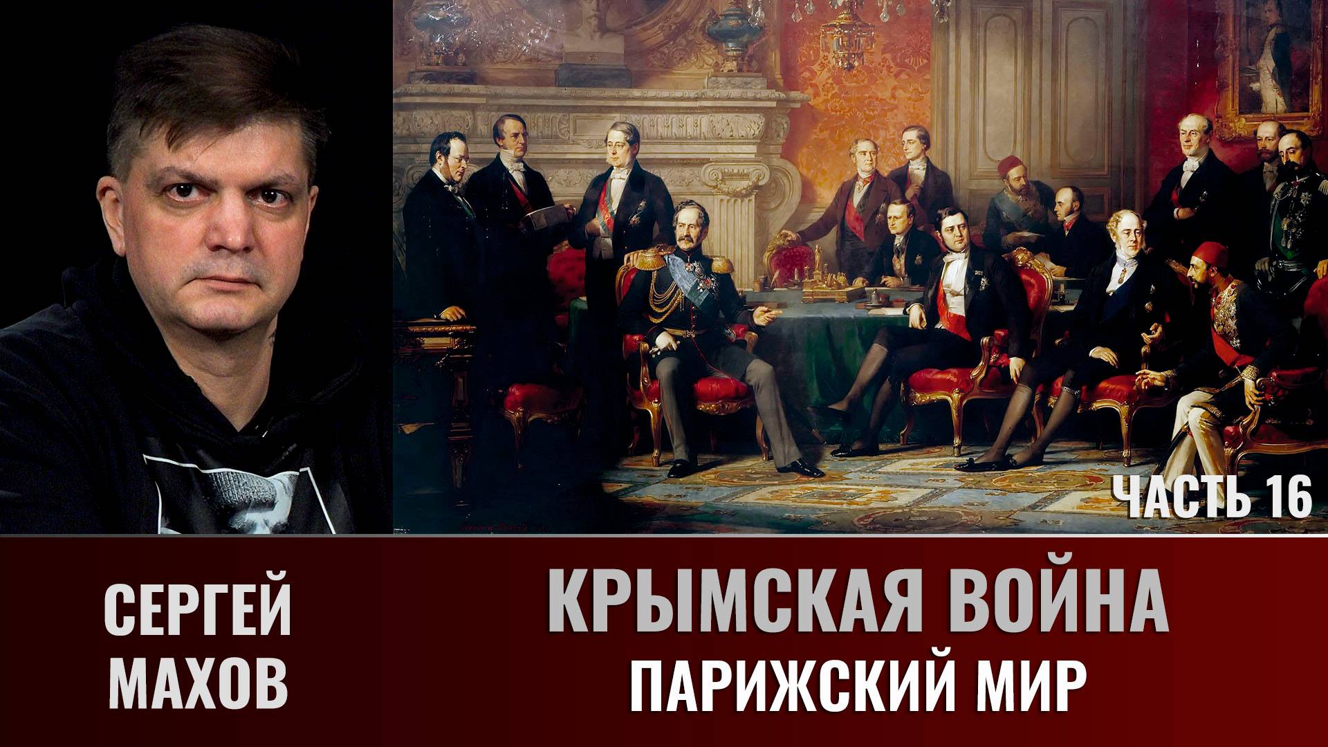 Сергей Махов. Крымская война. Часть  16. Парижский мир