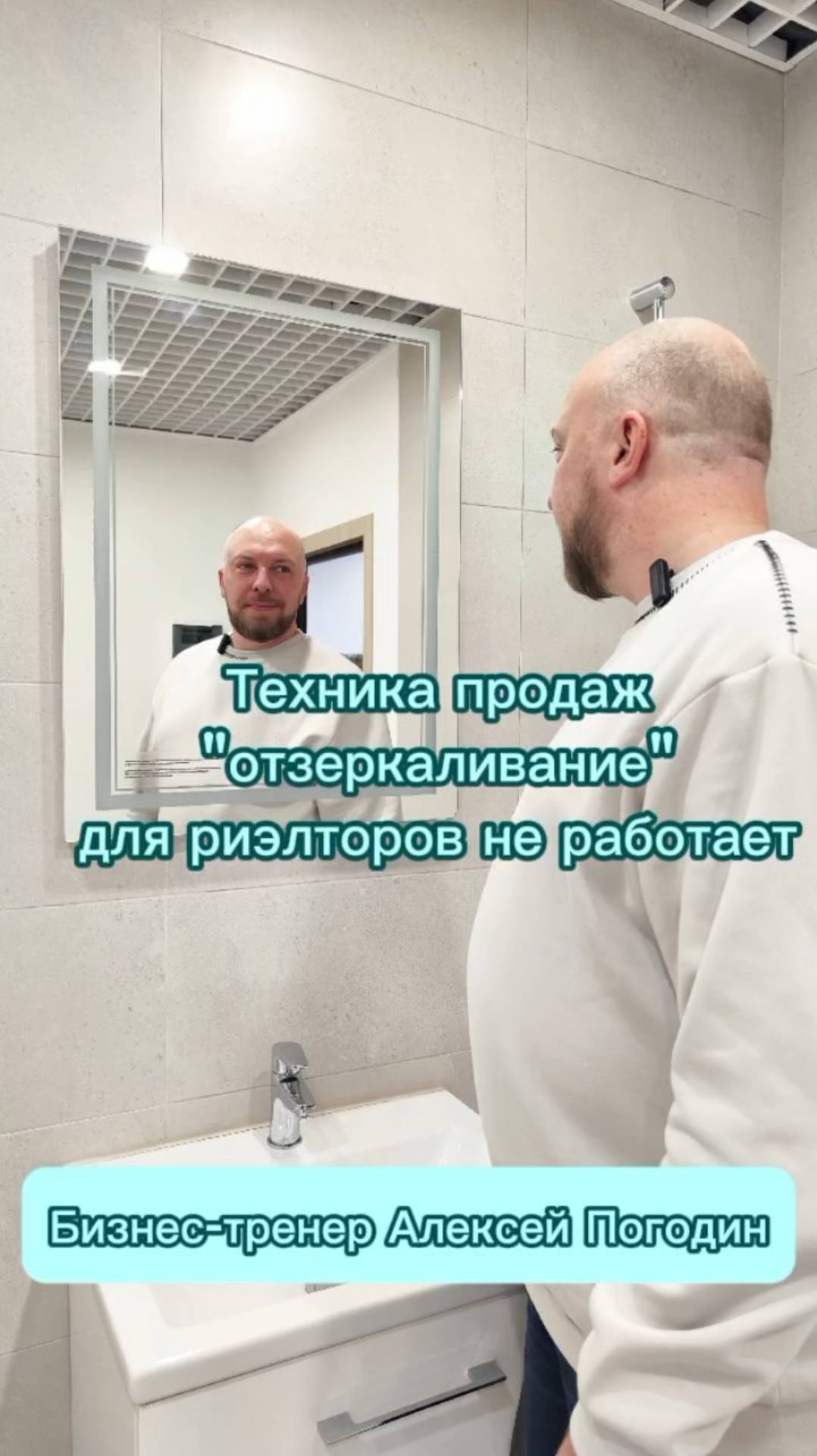 Техника продаж "Отзеркаливание" не работает у риэлторов | Почему теряешь клиентов