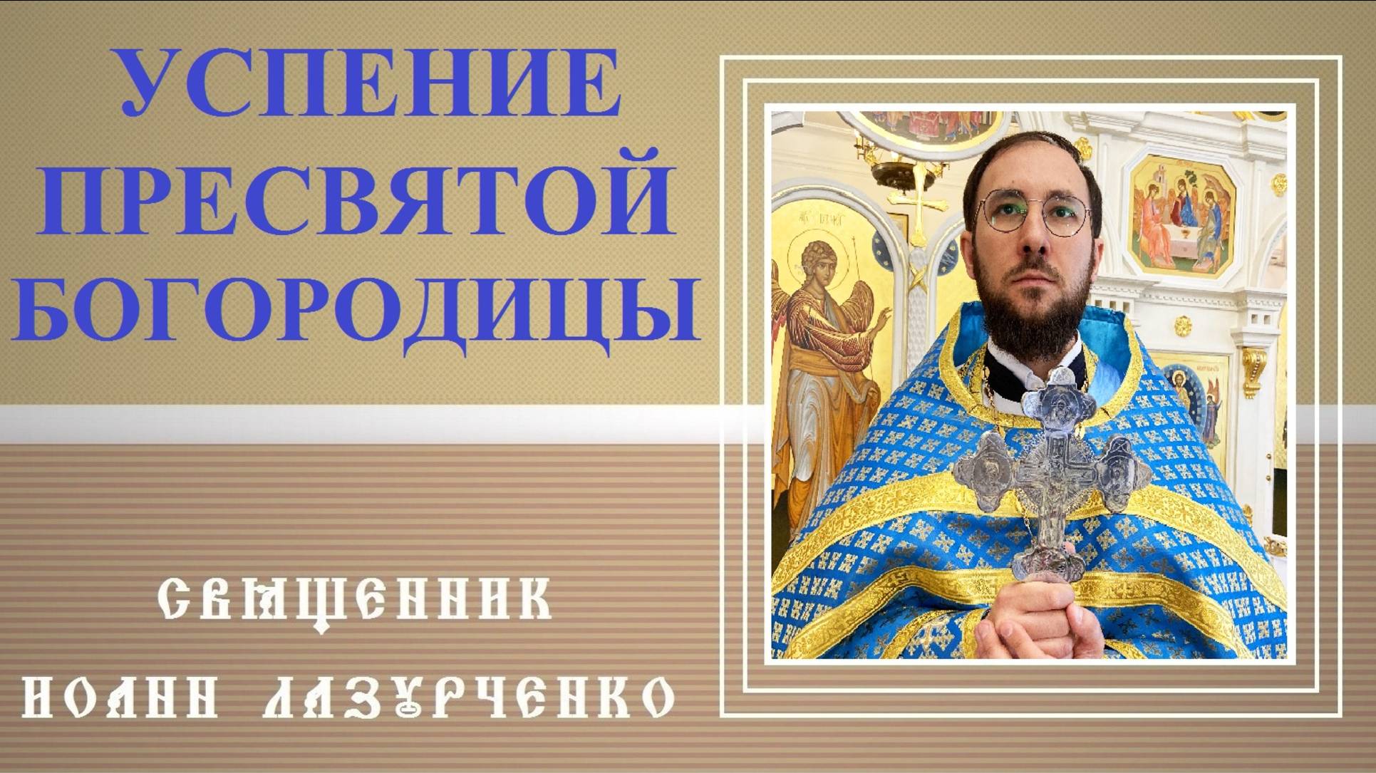 Успение Богородицы. Богородичная Пасха. Воскресение Богородицы. 28 августа. Окончание Поста.