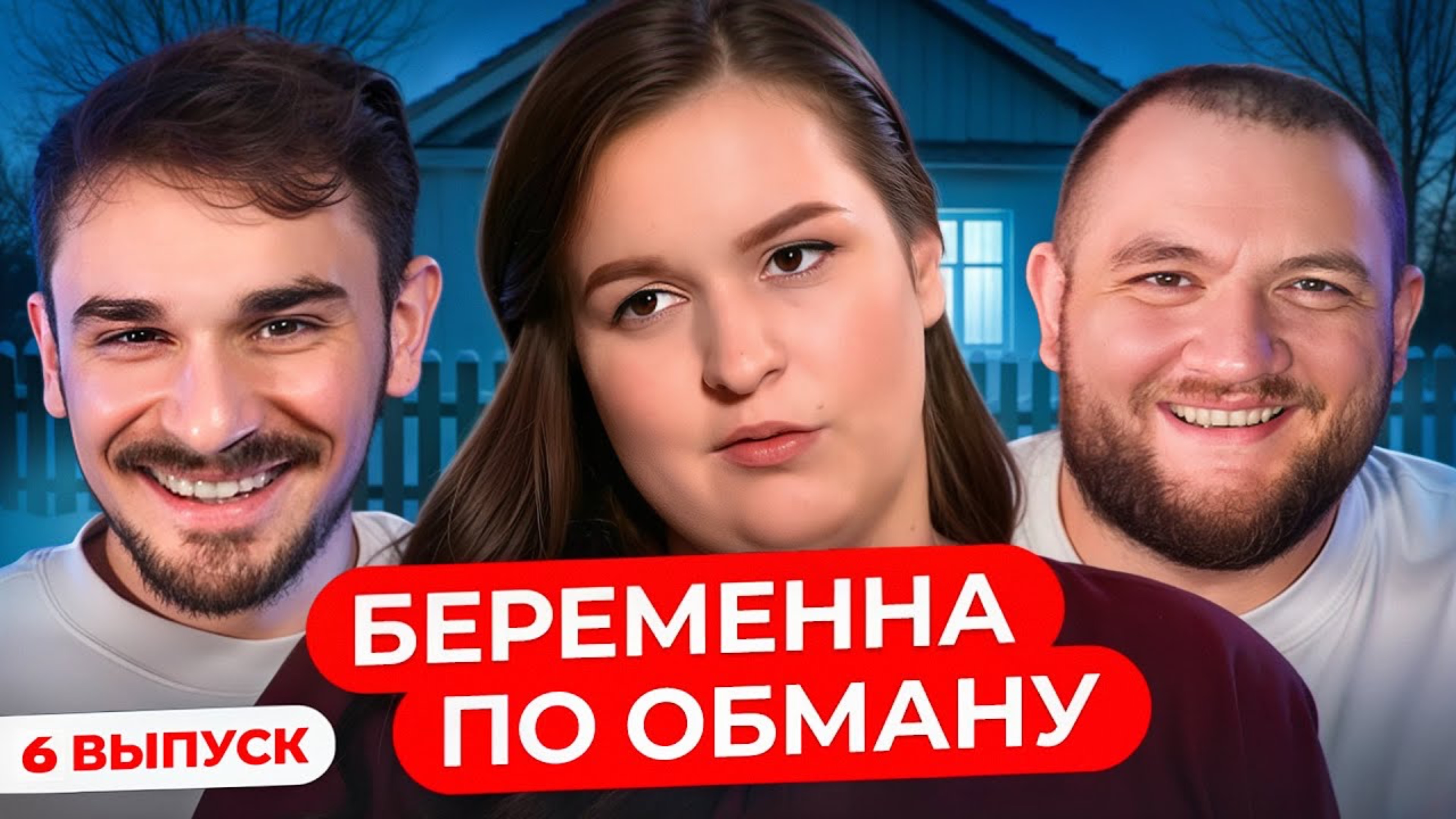 Беременна по Обману