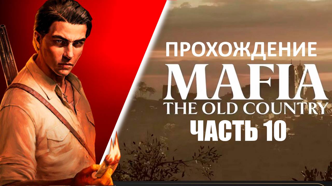 Играем в MAFIA The Old Country [ЧАСТЬ 10]