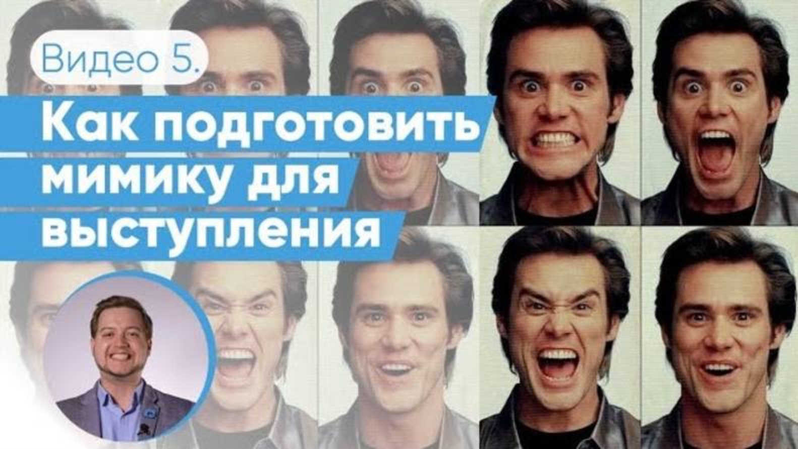 Как выступать интересно с помощью активной мимики | Мимическая разминка оратора