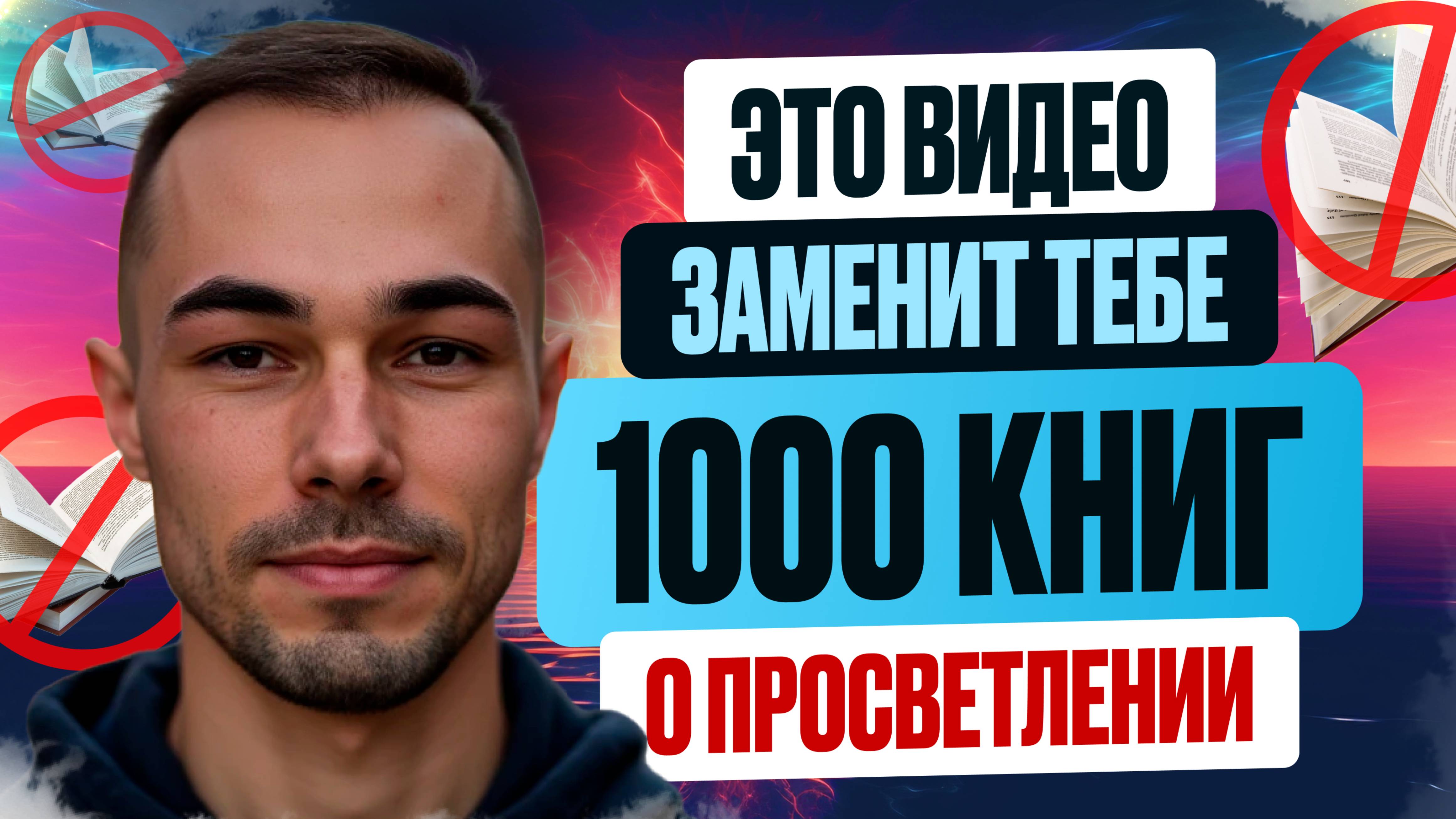 Вместо 1000 книг👉15 минут видео до Твоего Пробуждения