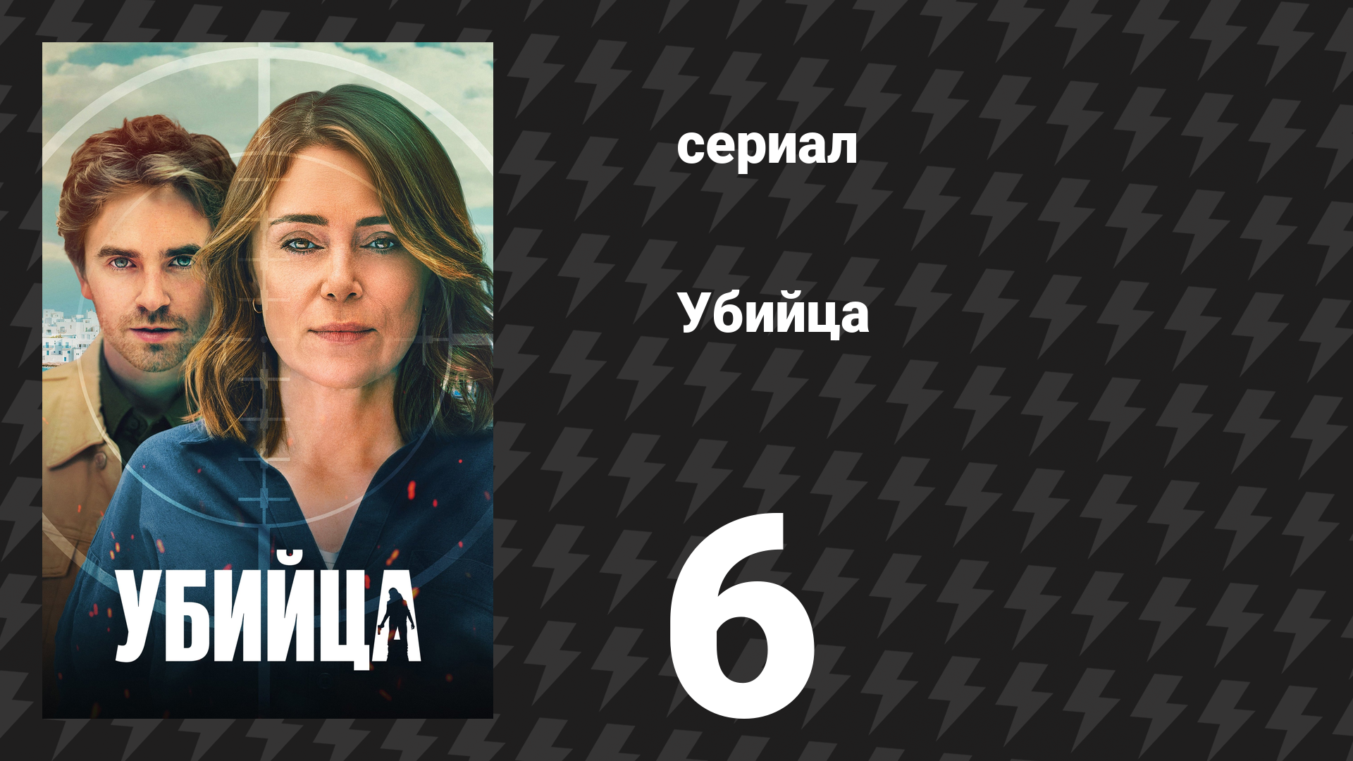 Убийца 6 серия (сериал, 2025)