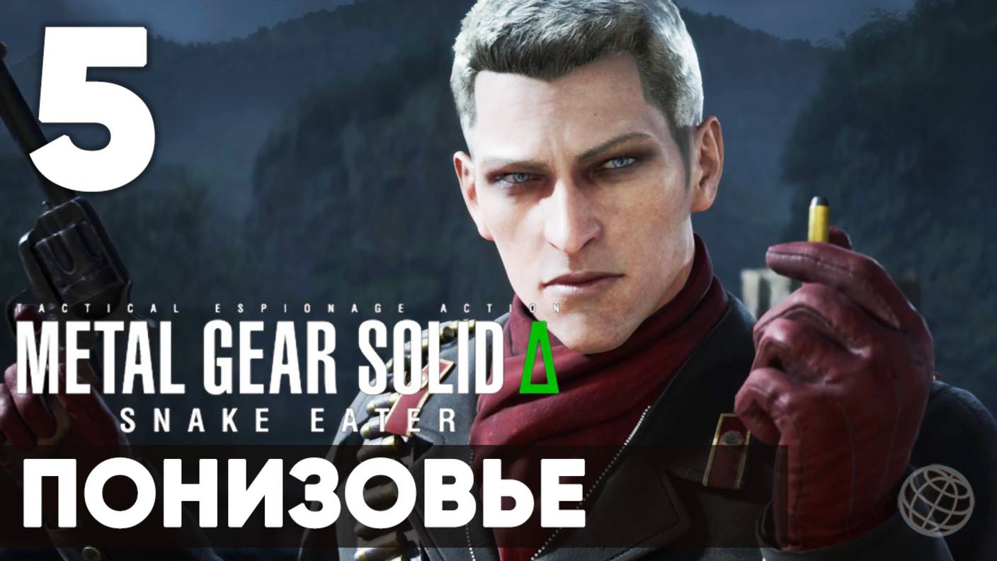 METAL GEAR SOLID DELTA Δ: SNAKE EATER ➤ Прохождение на русском без комментариев ➤ Часть 5 Понизовье