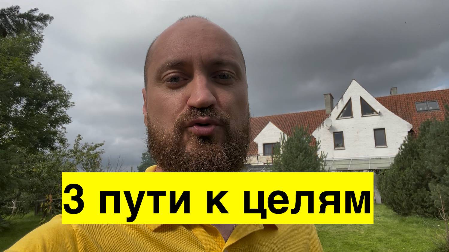 3 пути к целям