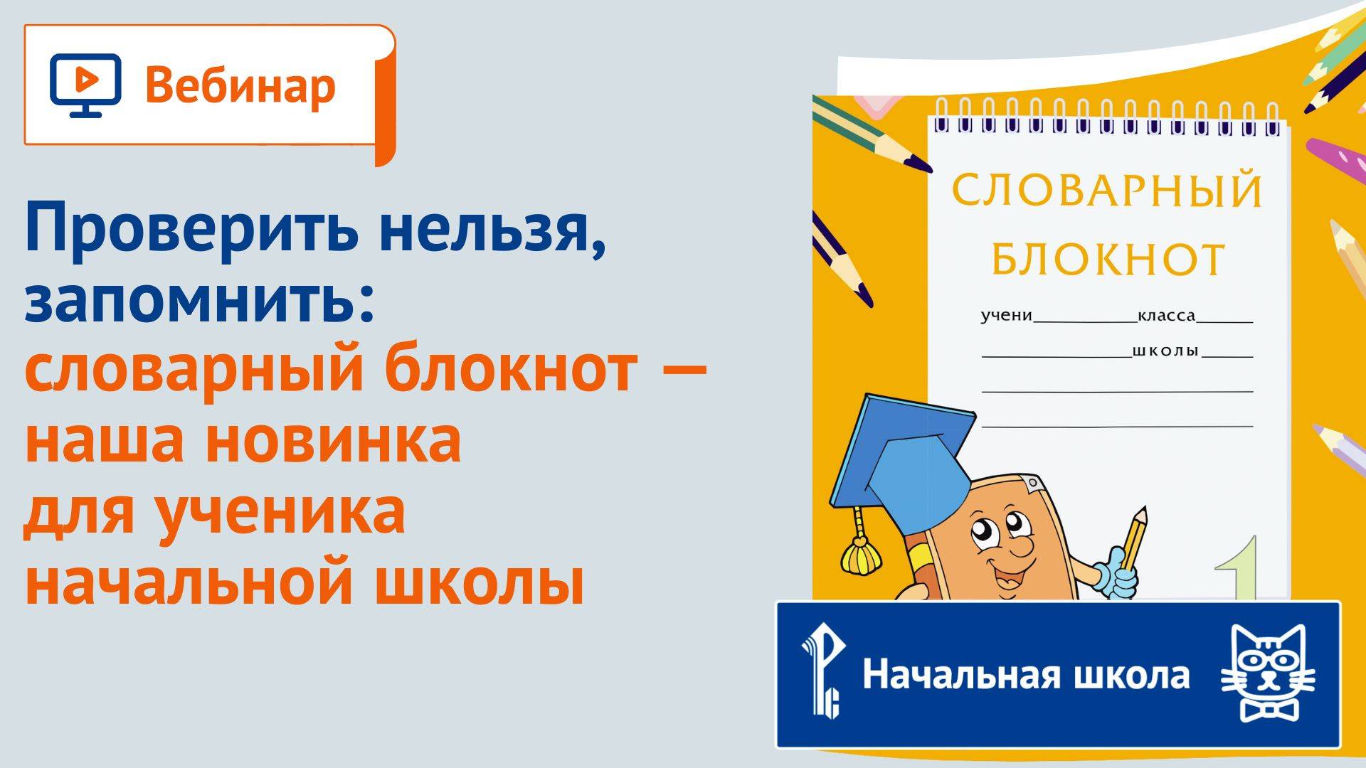 Проверить нельзя, запомнить: словарный блокнот — наша новинка для ученика начальной школы