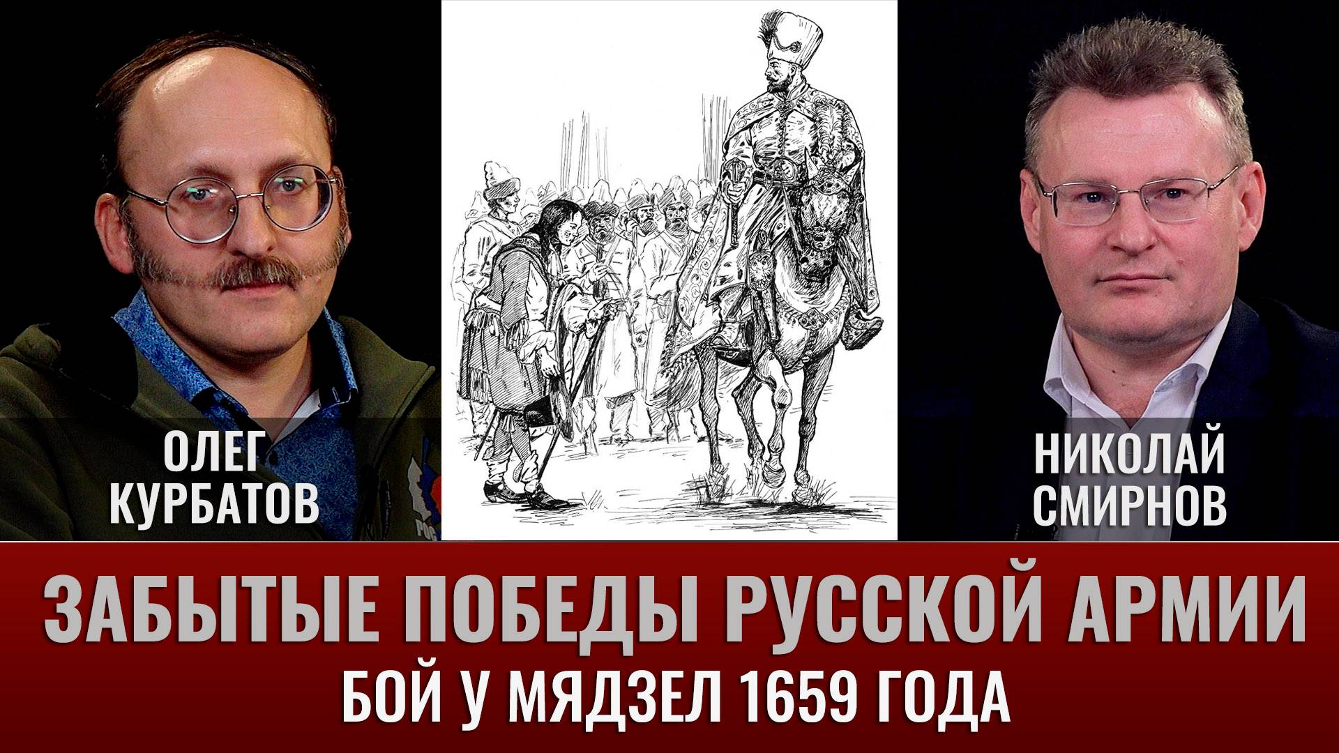 Олег Курбатов. Забытые победы русской армии. Бой у Мядзел 1659 года