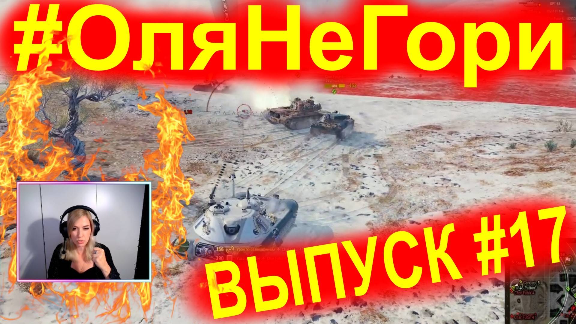#ОляНеГори ► ВЫПУСК #17 ► Просто 3,14