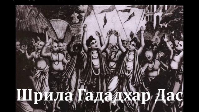 Шри Гададхар Дас. Книга Его Божественной Милости Шрӣлы Бхакти Валлабхи Тӣртхи Госвāмӣ Махāрāджа