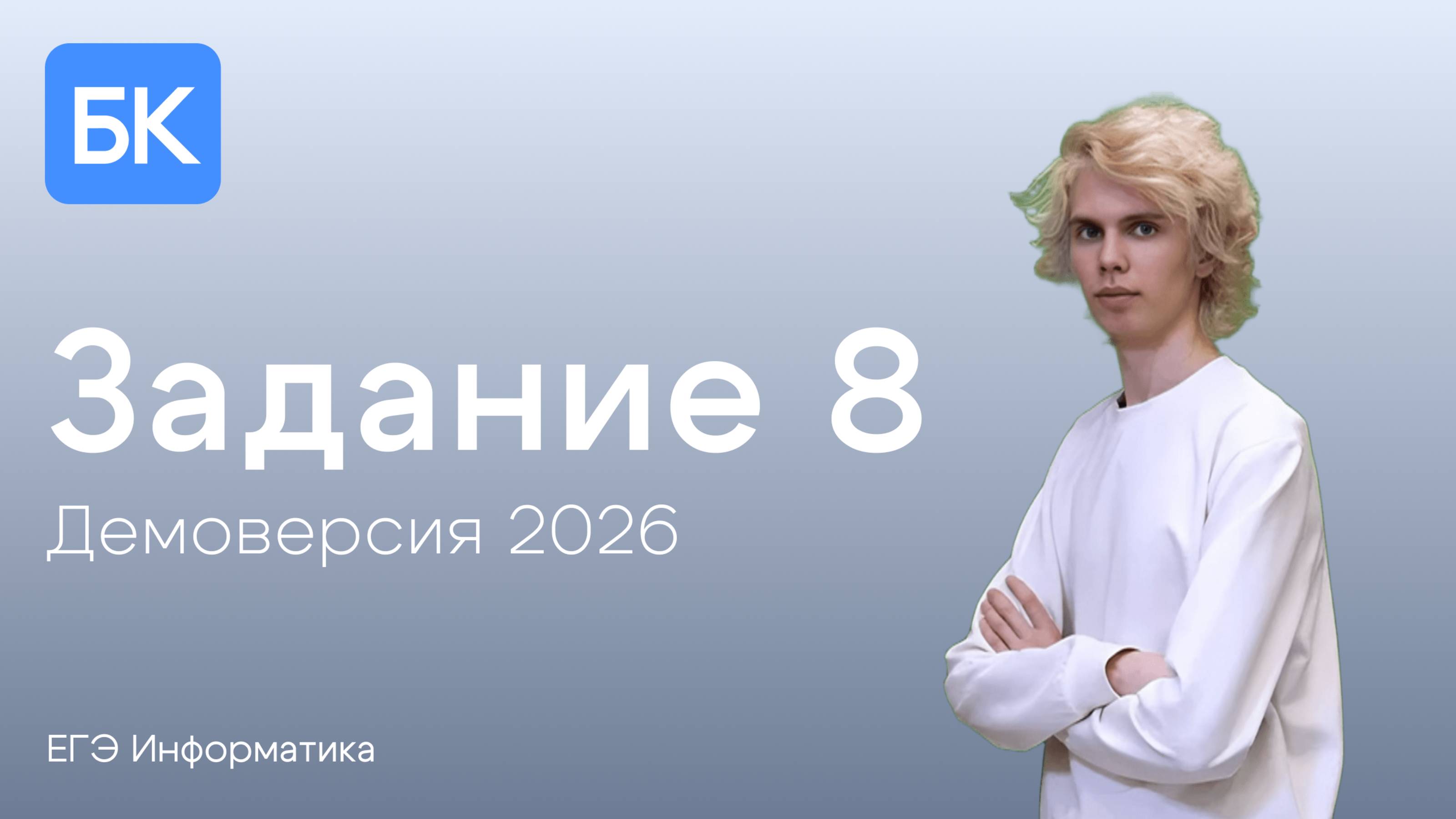 ЗАДАНИЕ 8 | ДЕМОВЕРСИЯ 2026 | ЕГЭ ПО ИНФОРМАТИКЕ 2026