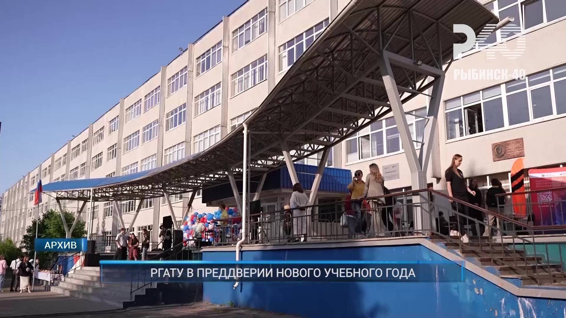 (Рыбинск-40) РГАТУ В ПРЕДДВЕРИИ НОВОГО УЧЕБНОГО ГОДА