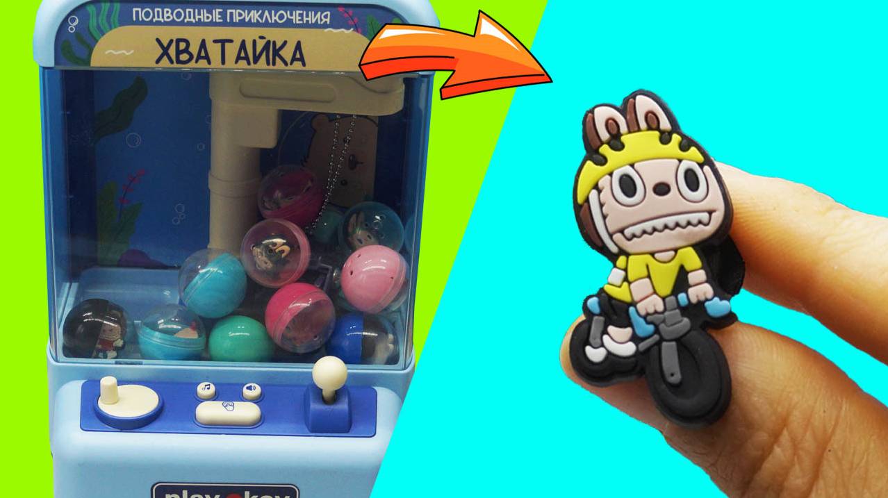 Достаю ЛАБУБУ из ХВАТАЙКИ!