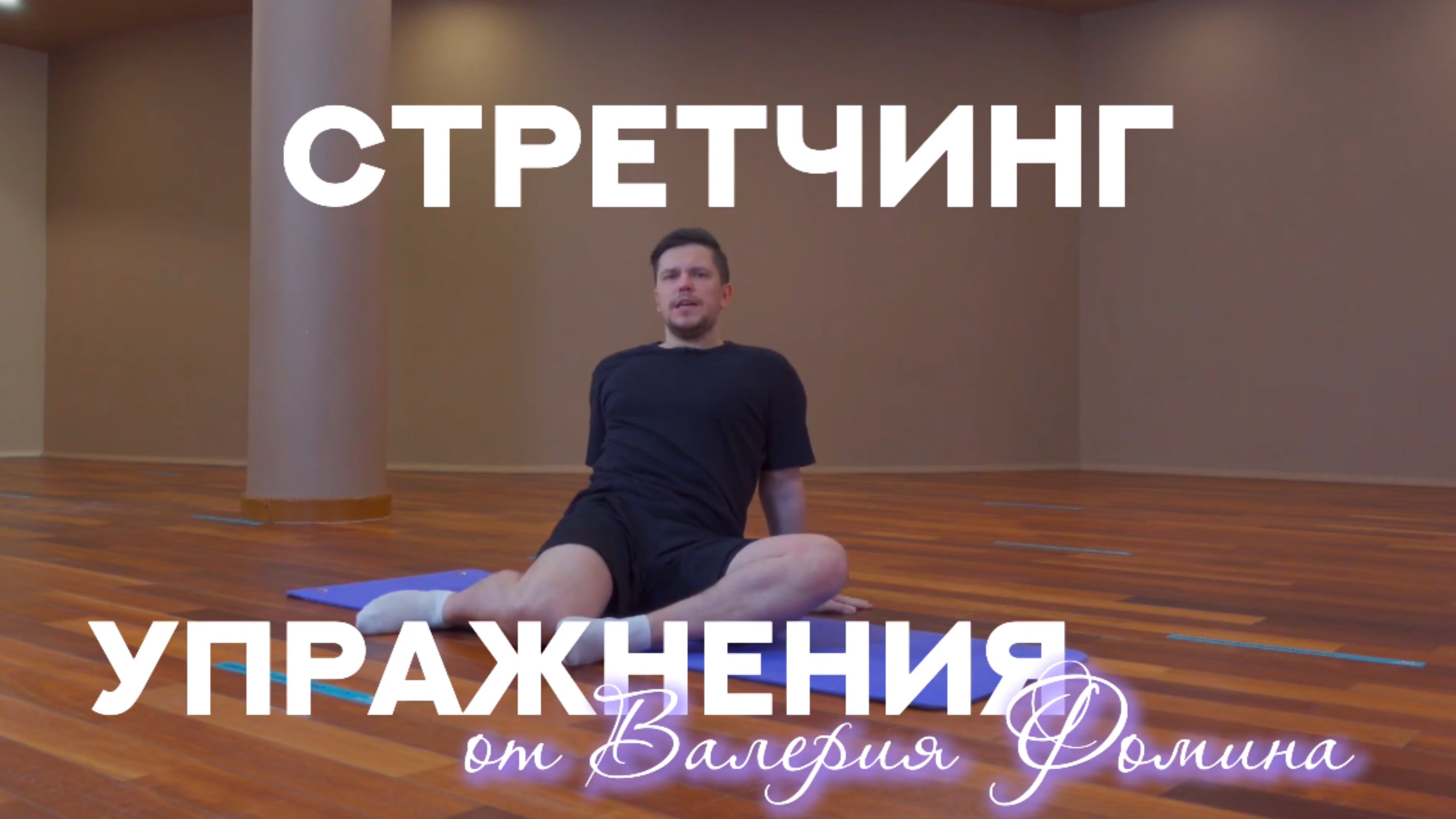 СТРЕТЧИНГ ОТ ВАЛЕРИЯ ФОМИНА