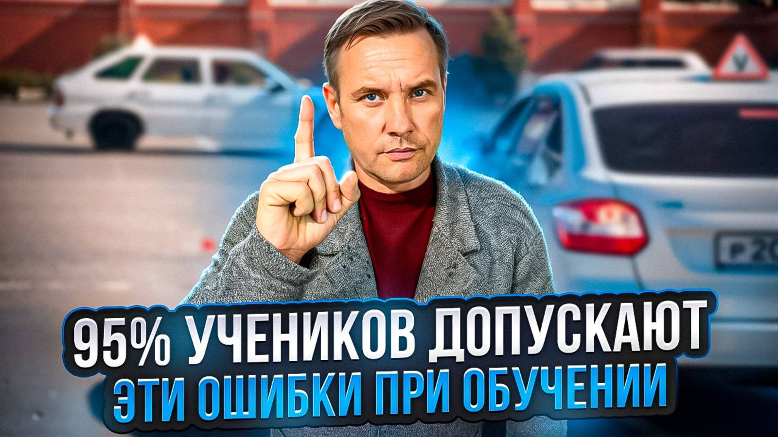 Ошибки, которые тебе мешают научиться управлять автомобилем.