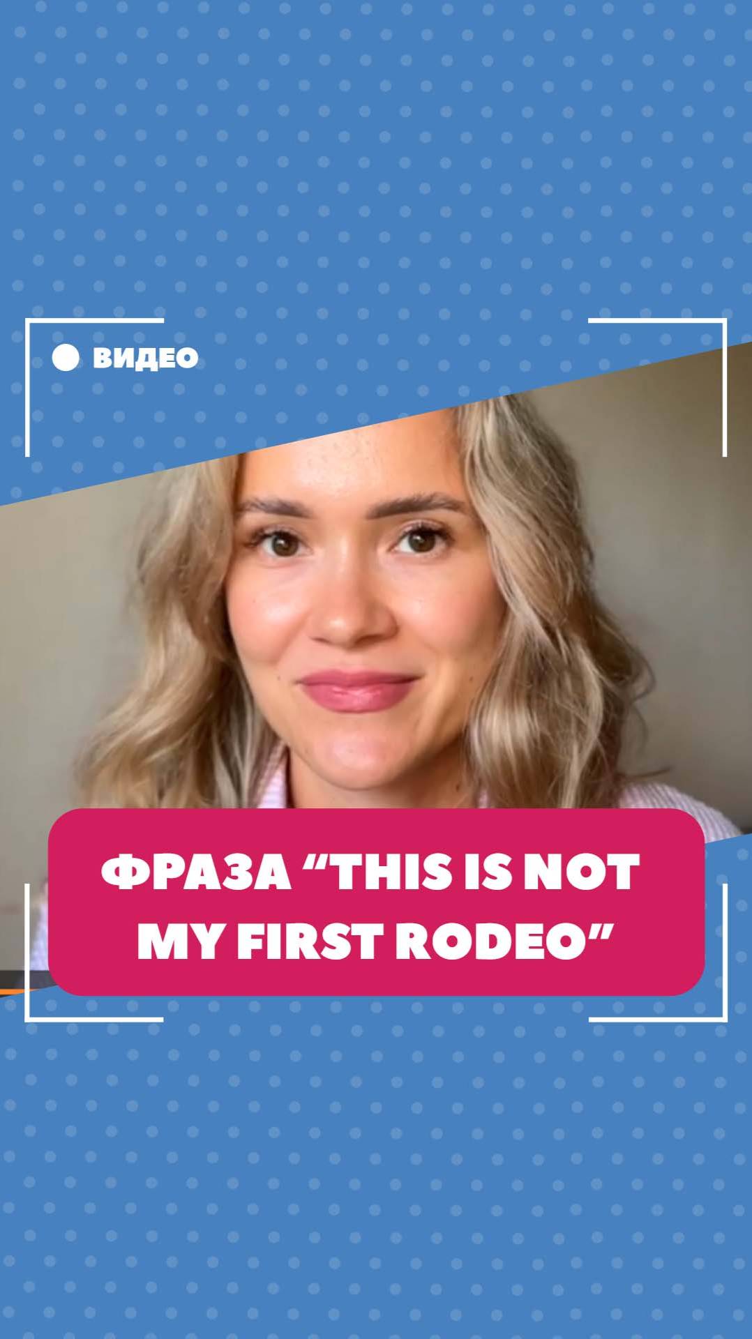 Значение фразы "This is not my first rodeo". Школа английского языка English Discussions