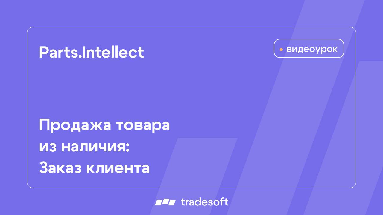 Продажа товара из наличия: Заказ клиента