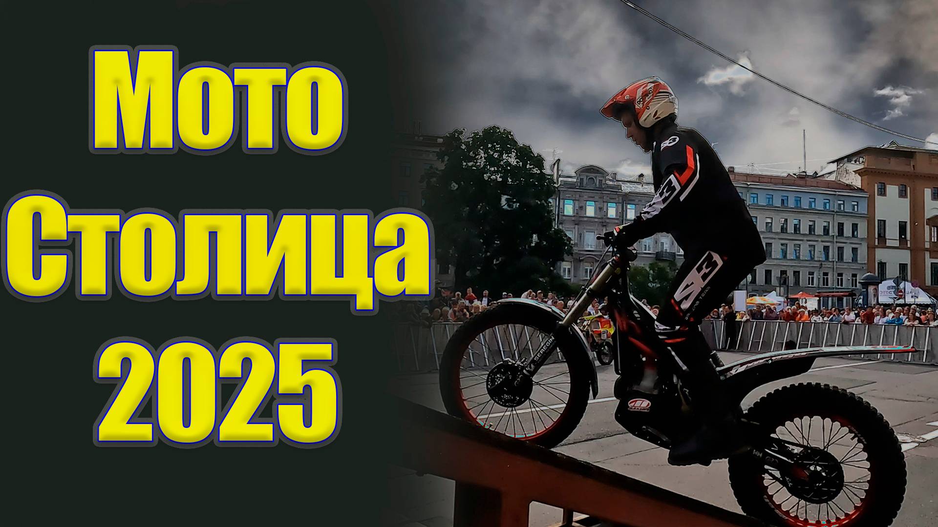 Мотостолица 2025