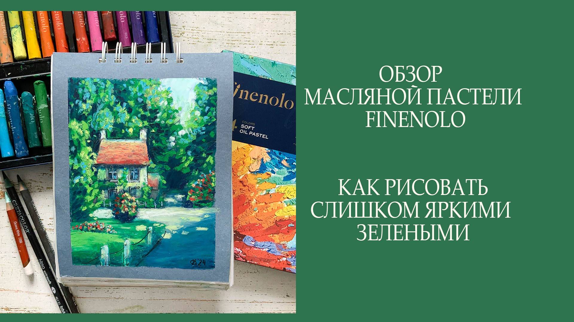 Как рисовать яркими зелеными, а так же обзор масляной пастели Finenolo. Рисуем сказочный сюжет.