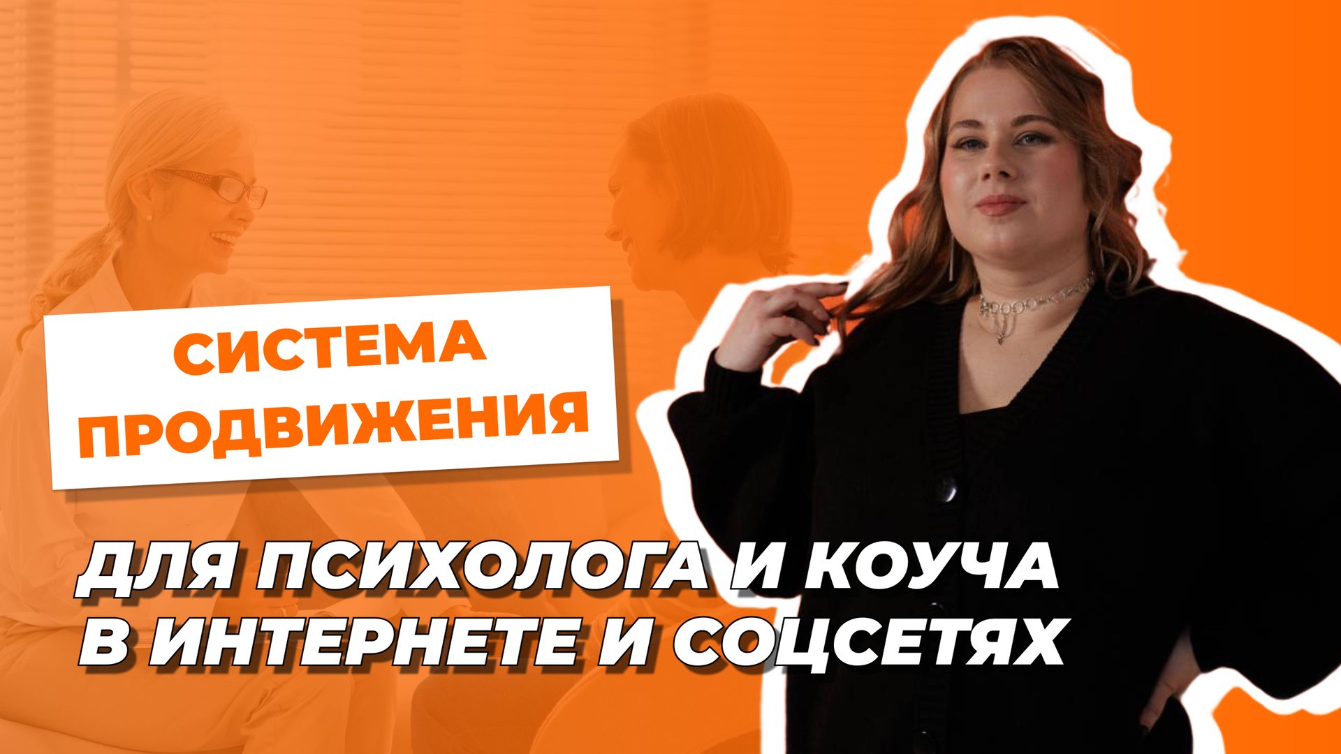 Где и как найти клиентов психологу и коучу | Система продвижения в интернете и соцсетях