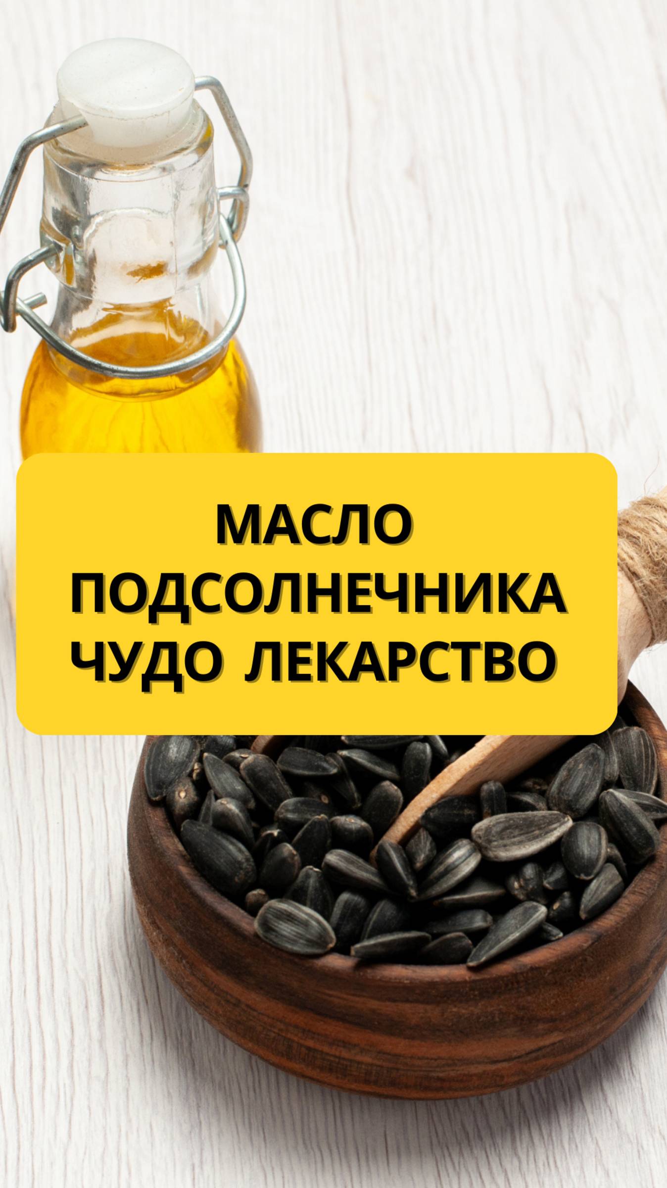 Масло подсолнечника-чудо лекарство