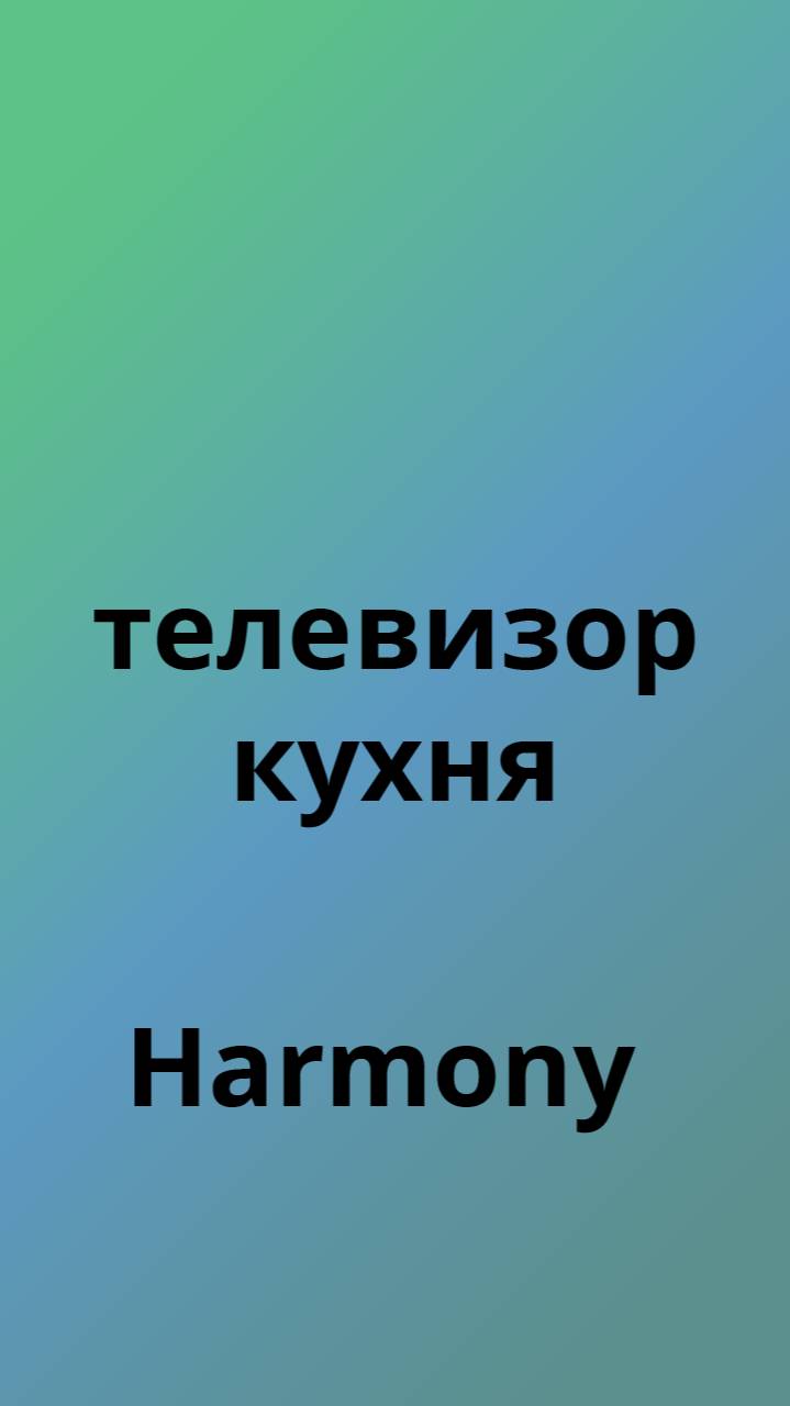 Harmony телевизор кухня