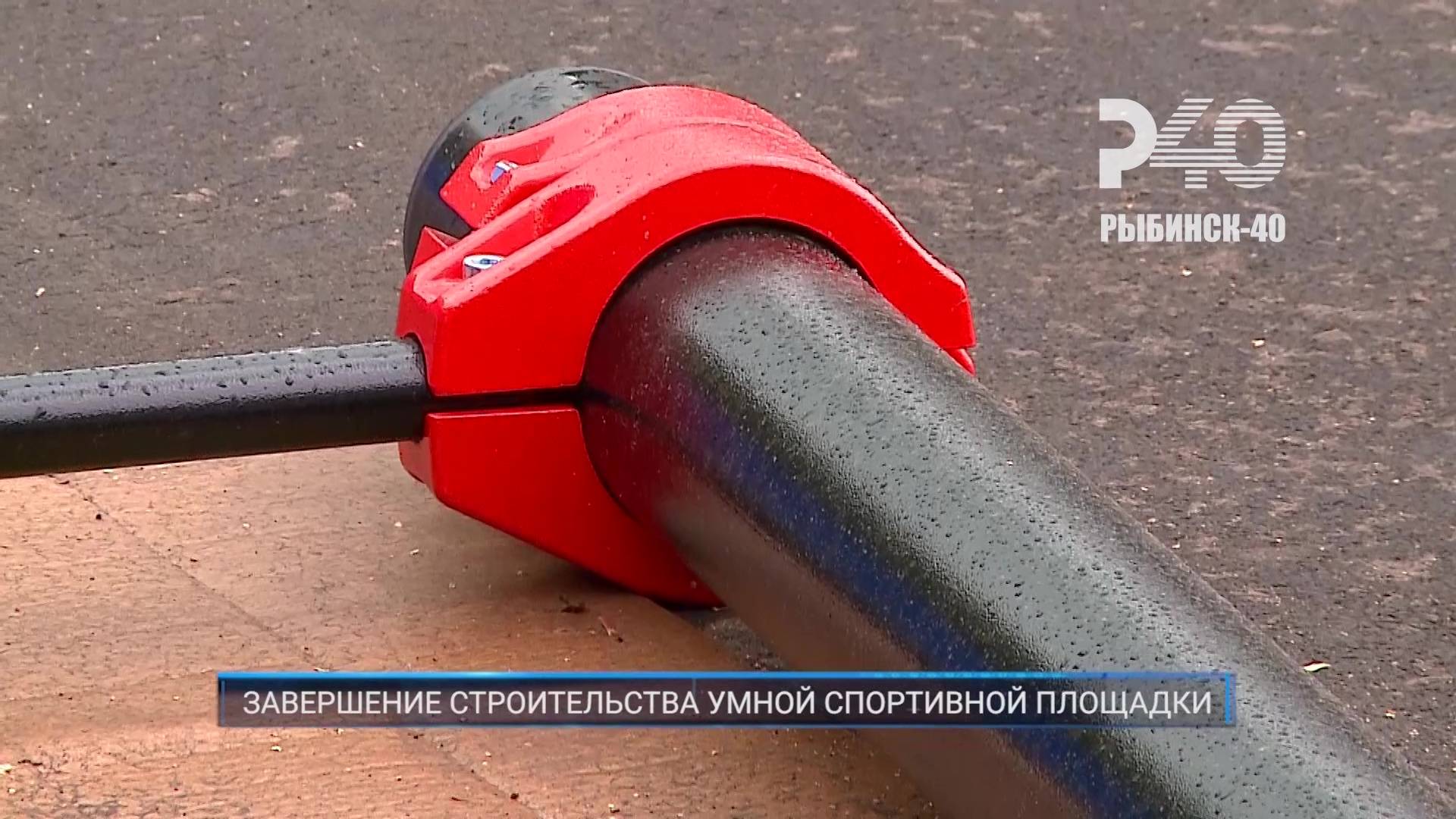 (Рыбинск-40) ЗАВЕРШЕНИЕ СТРОИТЕЛЬСТВА УМНОЙ СПОРТИВНОЙ ПЛОЩАДКИ