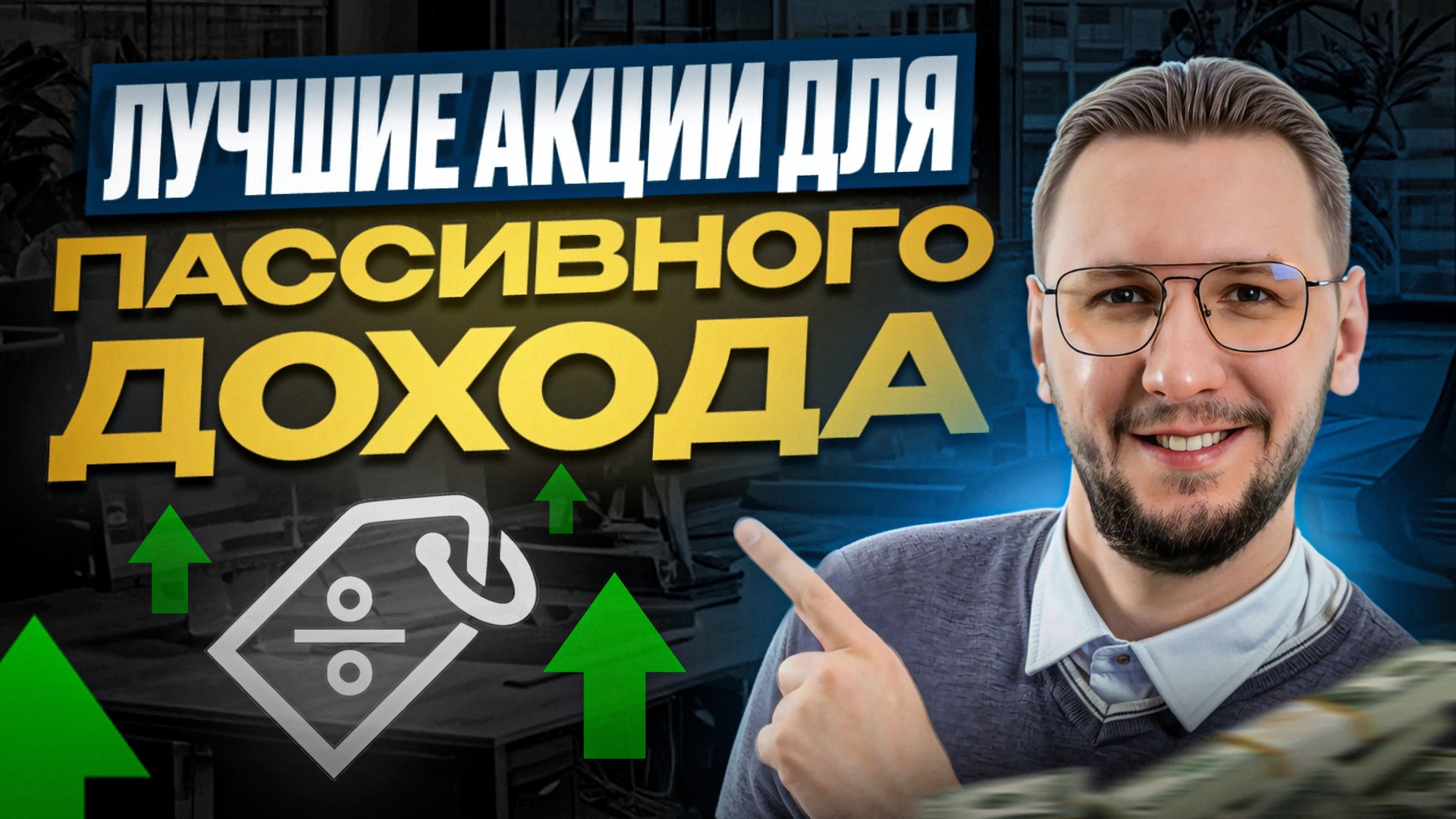 ТОП-10 дивидендных акций 2025 — лучшие компании для пассивного дохода