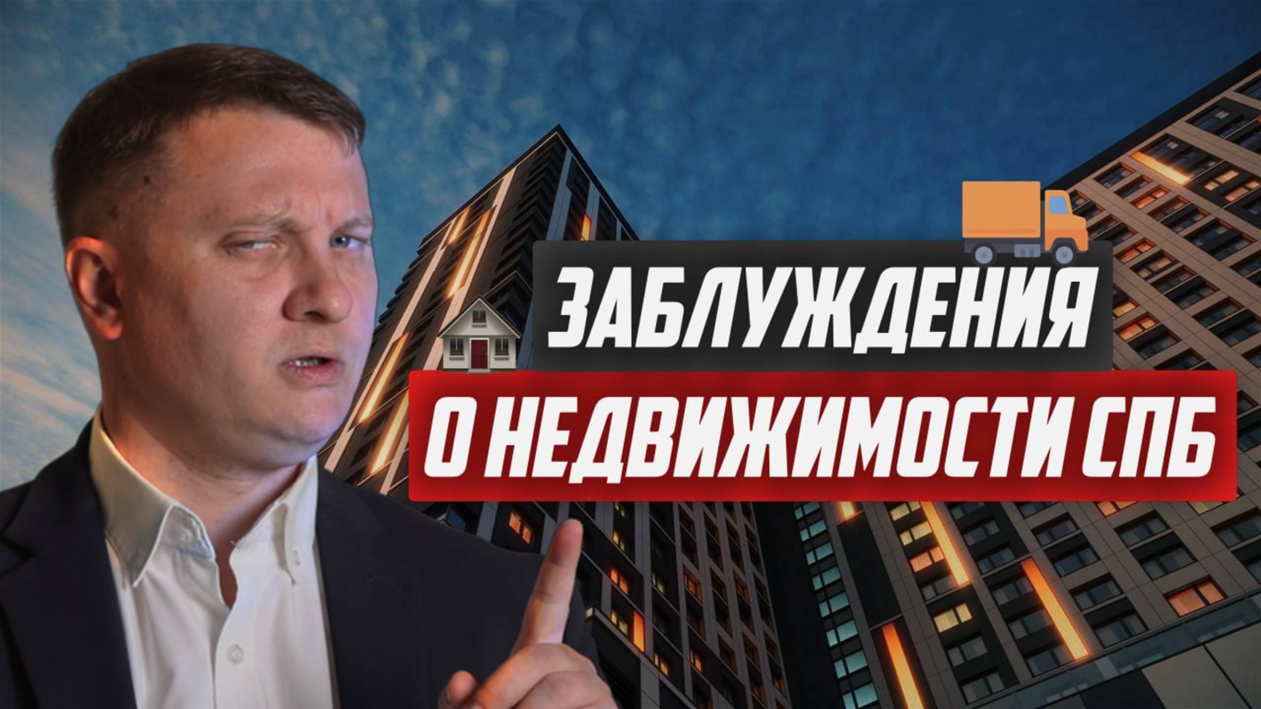 Топ-5 заблуждений по покупке квартиры в Петербурге | Новостройки СПб