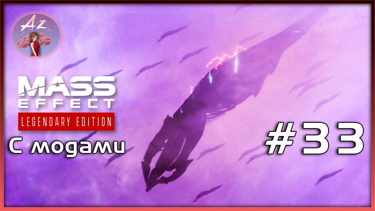 Прохождение Mass Effect 1 Legendary Edition с модами. 33. Началось?