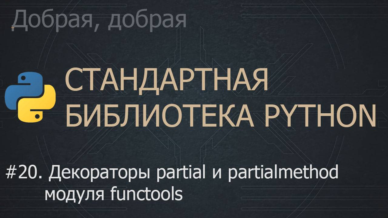 #20. Декораторы partial и partialmethod модуля functools | The Python Standard Library