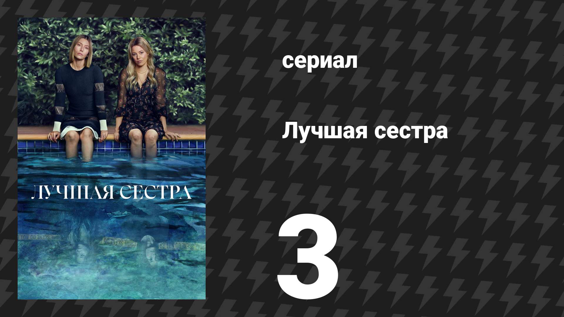 Лучшая сестра 3 серия «Прибывшая вдова» (сериал, 2025)