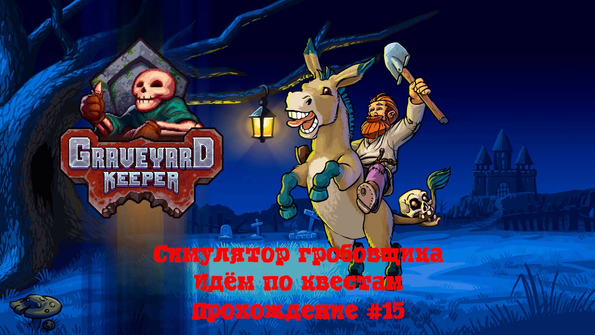 [Рофлострим] Graveyard Keeper - Симулятор гробовщика #15