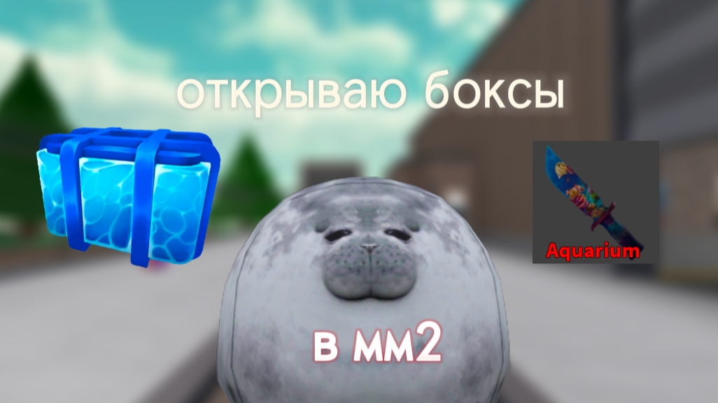 открываю боксы в мм2/выпала годли!?