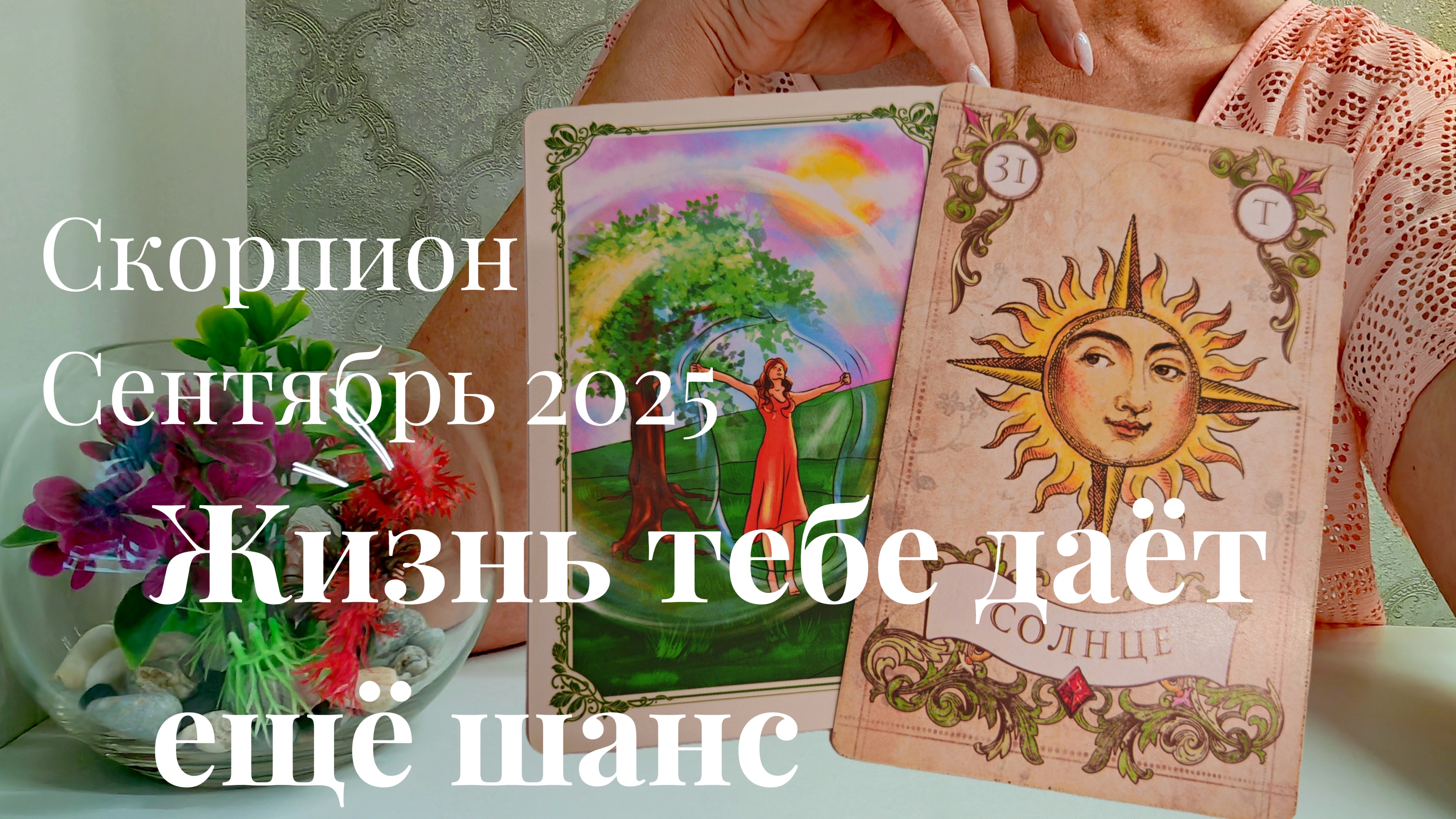 Скорпион : Сентябрь 2025 Таро /Прогноз. Жизнь даёт тебе ещё шанс
