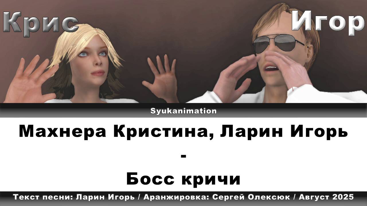 Текст песни Махнера Кристина, Ларин Игорь - Босс кричи