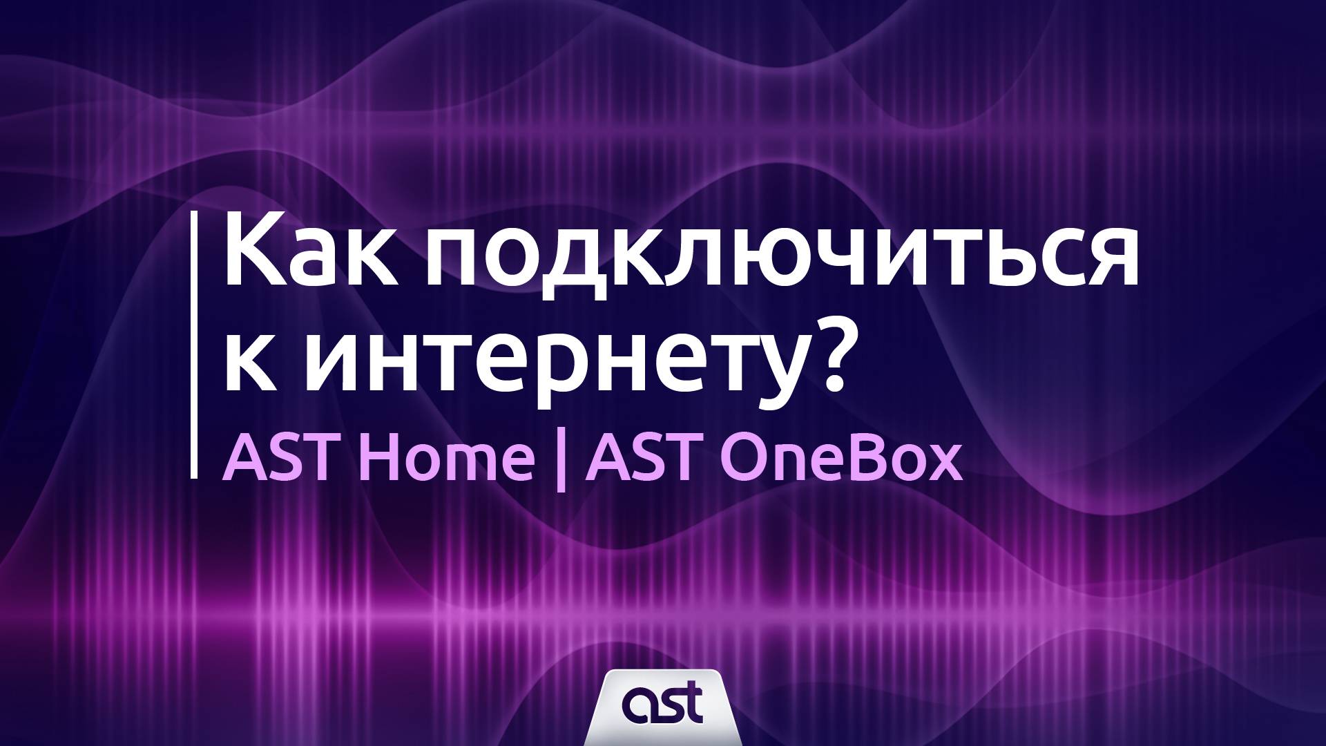 AST OneBox и AST Home. Как подключиться к интернету?