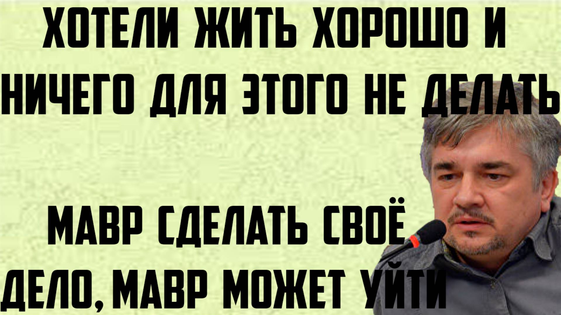 Ищенко: Мавр сделал своё дело, мавр может уйти. Хотели жить хорошо и ничего для этого не делать.