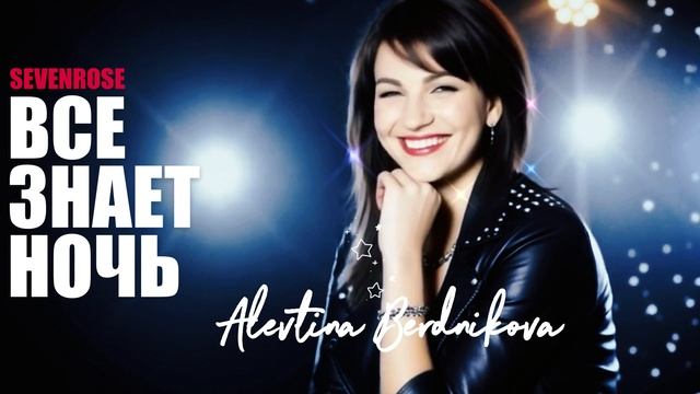 ♫♬ НОВИНКА 2025 | ВСЕ ЗНАЕТ НОЧЬ ♫ | Sevenrose feat. Алевтина Бердникова ♫♬