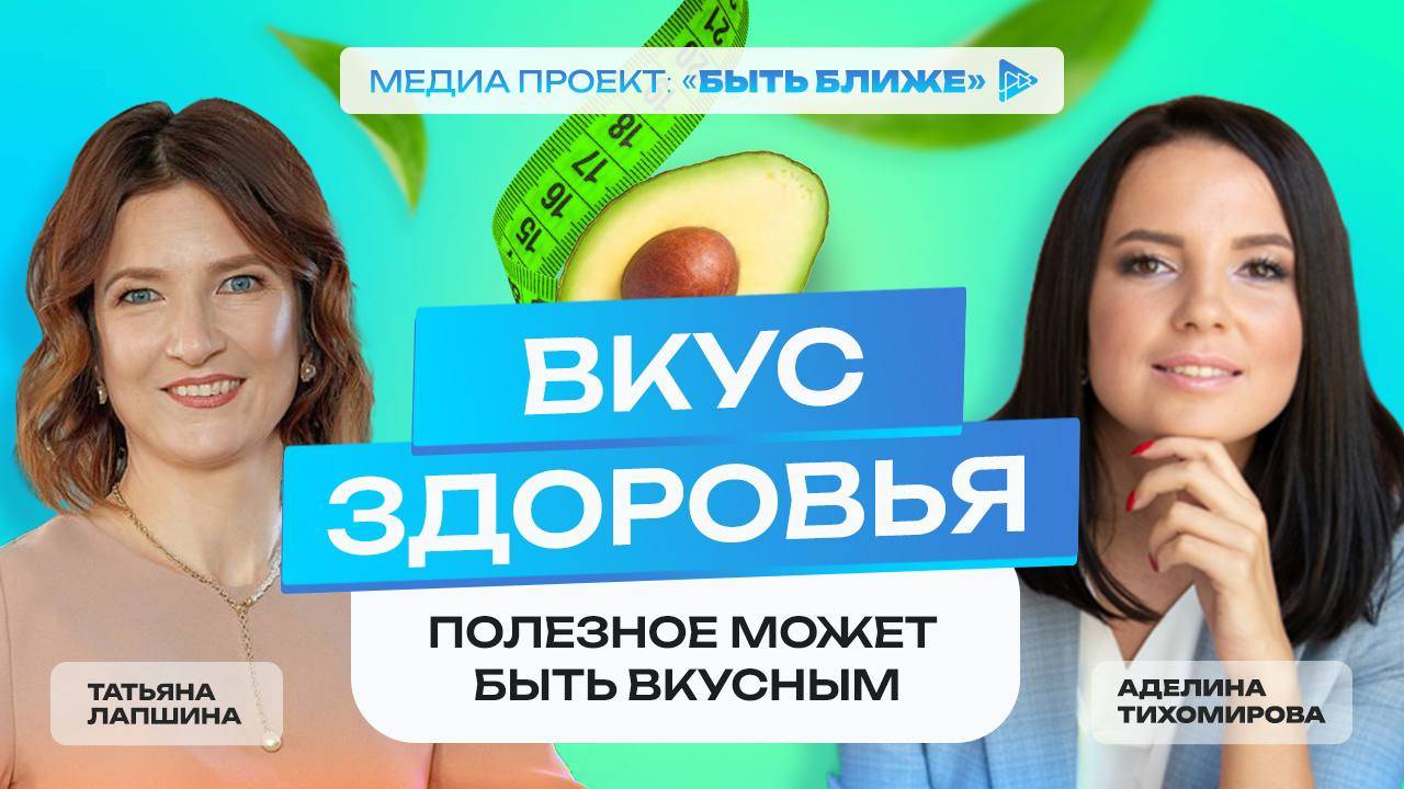 Вкус здоровья | Татьяна Лапшина