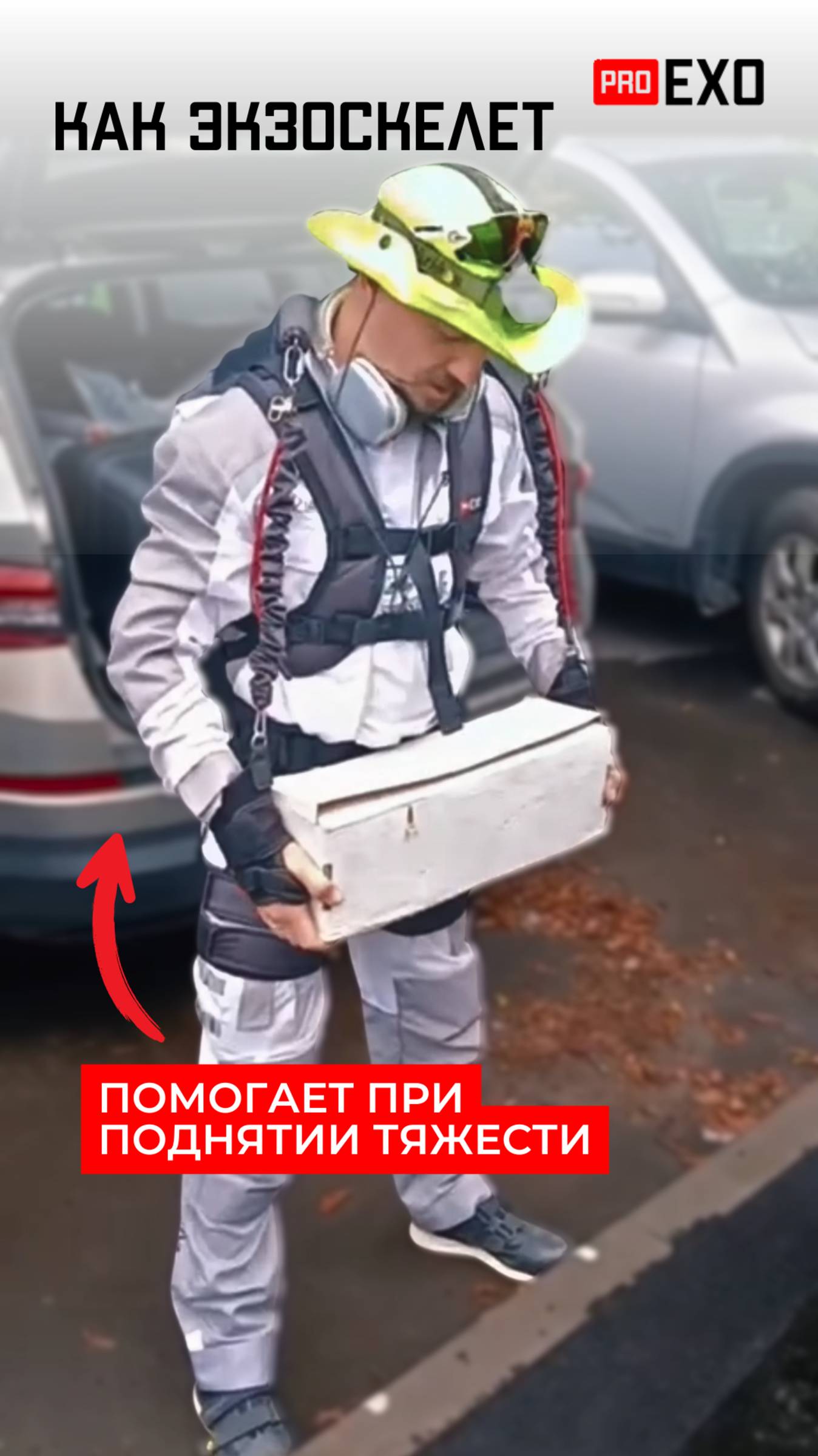 Устали от постоянной нагрузки на спину и руки при работе с тяжестями?